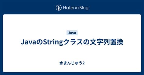 JavaのStringクラスの文字列置換 水まんじゅう2