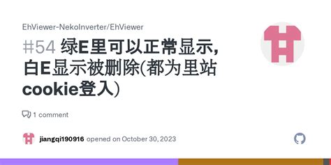 绿e里可以正常显示，白e显示被删除都为里站cookie登入 · Issue 54 · Ehviewer Nekoinverter