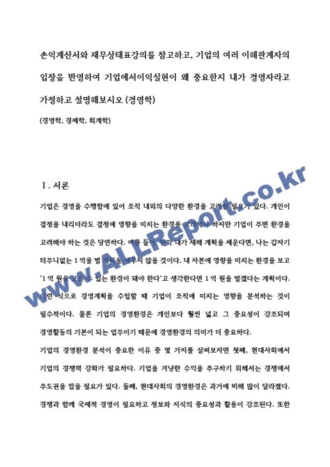 손익계산서와 재무상태표강의를 참고하고 기업의 여러 이해관계자의 입장을 반영하여 기업에서이익실현이 왜 중요한지 내가 경영자라고 가정하고 설명해보시오 경영학 올레포트