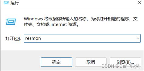 深聊性能测试，从入门到放弃之： Windows系统性能监控 二 资源监控器介绍及使用。 资源监视器 Csdn博客