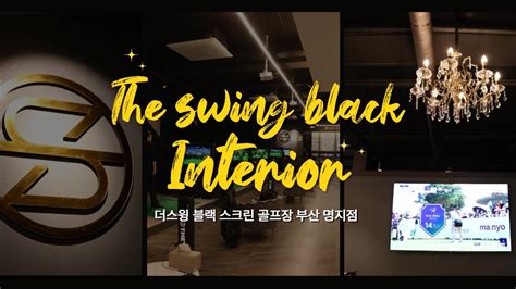 더스윙 골프 아카데미 인테리어 어 다르고 아 다르니까 부산 명지점 스크린골프장 더스윙 블랙 Youtube
