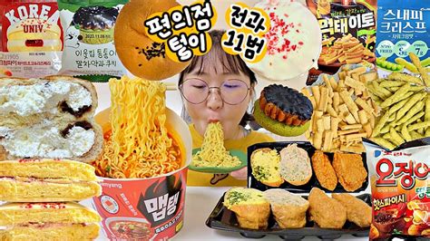 편의점 신상 감 잃었냐 디저트 8종 먹방 Vlog 막걸리 단팥생크림빵·먹태이토 청양마요·말차약과쿠키·핫오징어땅콩·고대빵 크림파이·맵탱 흑후추라면·유부초밥 Youtube