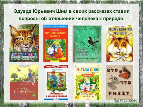 Презентация на тему: "Эдуард Юрьевич Шим Жизнь и творчество Автор ...
