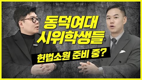 동덕여대 사태 시위 학생들 헌법소원 검토 중 가능성은 Youtube