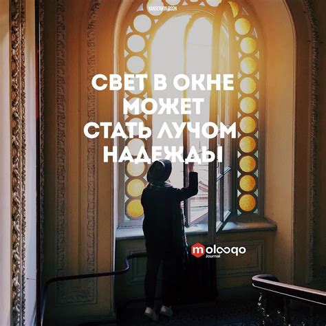 Свет в окне может стать лучом надежды... _ #цитаты #мысли #афоризмы # ...