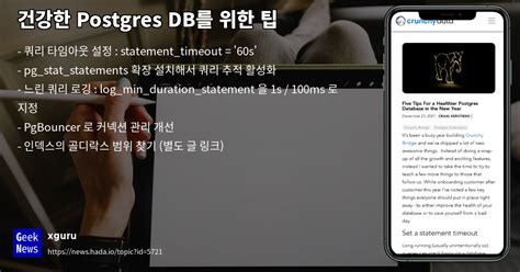 건강한 Postgres Db를 위한 팁 Geeknews