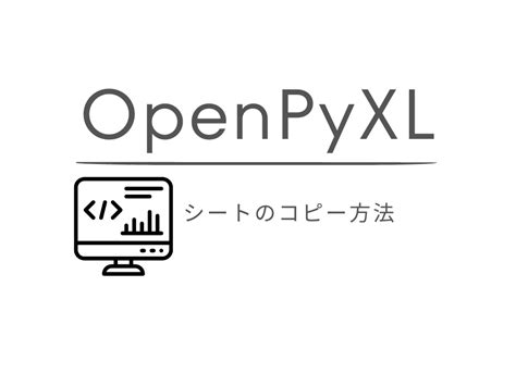 OpenPyXL Pythonでエクセル操作 シートのコピー方法 フティポン