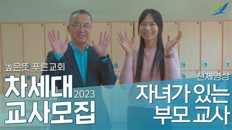 전체영상 차세대 교사모집 Ep2 자녀가 있는 부모 교사 Youtube