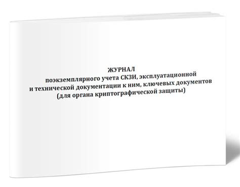 Журнал поэкземплярного учета СКЗИ, эксплуатационной и технической ...