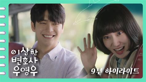 이상한변호사우영우 Ep9 하이라이트 안녕하세요 🌟이똥꾸멍 X 우주코딱지 X 권띠르륵 X 정뿡뿡🌟입니다 여윽시 한바다 크루😆 믿고 있었다구😁 Youtube