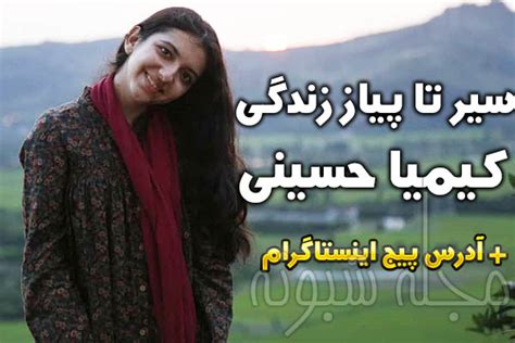 کیمیا حسینی بازیگر بیوگرافی کیمیا حسینی اینستاگرام کيميا حسيني