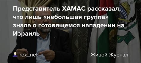 Представитель ХАМАС рассказал что лишь «небольшая группа знала о готовящемся нападении на