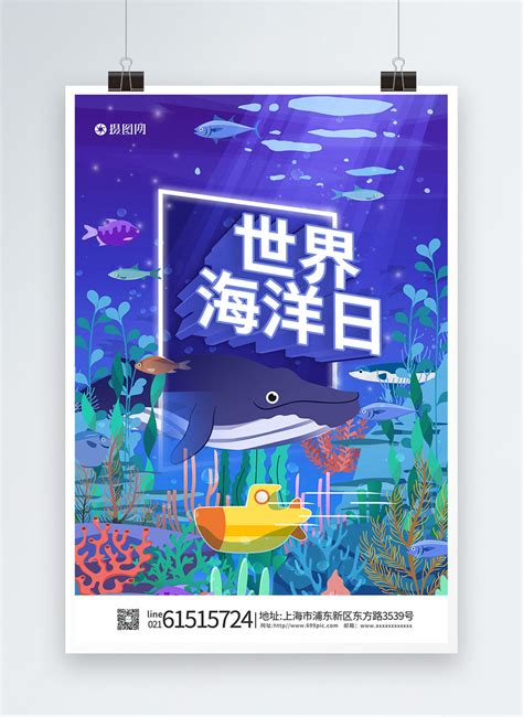 世界海洋日海報模板素材設計範本免費下載 Lovepik