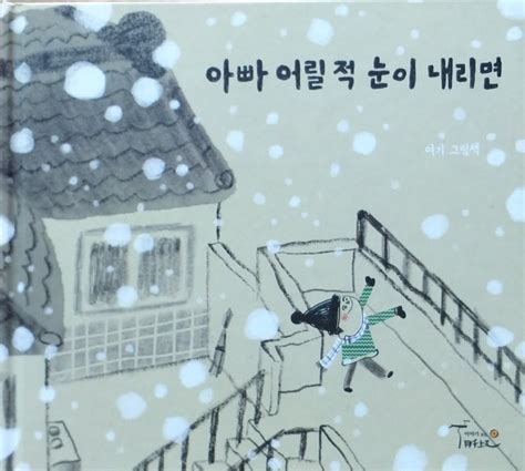 5060액티브시니어 그림책마인드셋 아빠 어릴 적 눈이 내리면 네이버 블로그