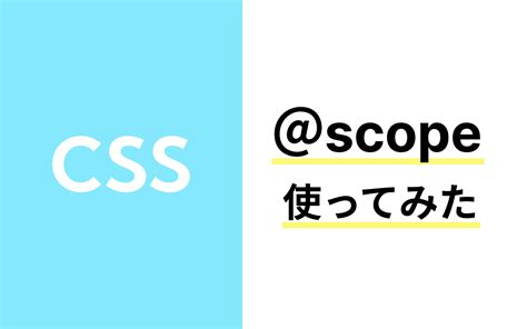 【css】セレクタの範囲を指定するscope を使ってみた 【css】セレクタの範囲を指定するscope を使ってみた