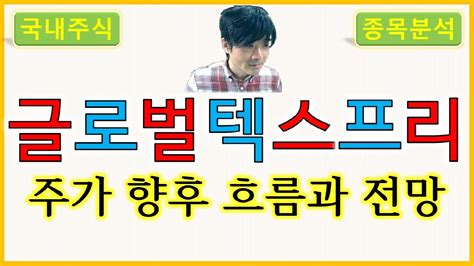 글로벌텍스프리 주가의 향후 흐름과 전망 Youtube