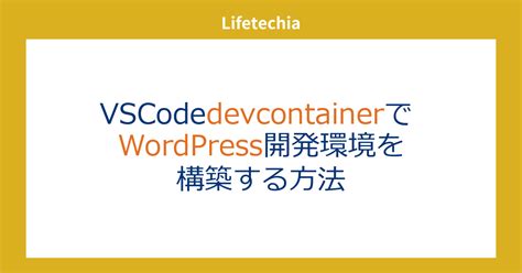 Vscode Devcontainerでwordpress開発環境を構築する方法 Lifetechia