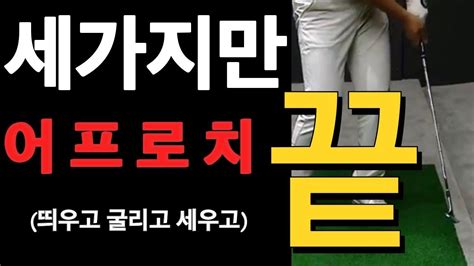 골프레슨 어프로치 바디턴 숏게임 3가지만 잘하면 싱글은 공식 입니다 닥치고스윙 김준년프로 Youtube