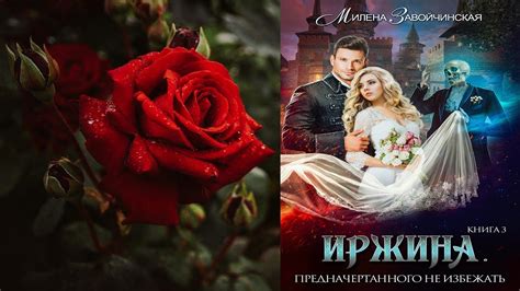 Иржина. Предначертанного не избежать "Любовное фэнтези" (Милена ...