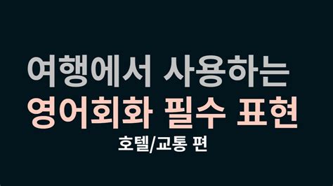 여행영어 여행에서 사용하는 영어회화 필수 표현 호텔교통 편 Youtube