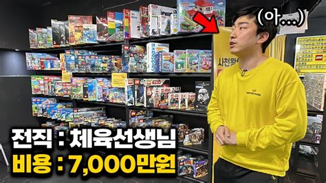 체육선생님 그만두고 영끌 해서 블럭방 차린 이유 Youtube