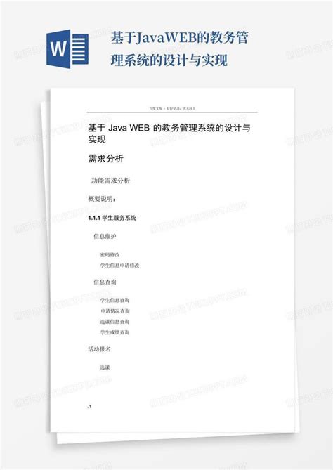 基于javaweb的教务管理系统的设计与实现word模板下载 编号lrzdwovb 熊猫办公