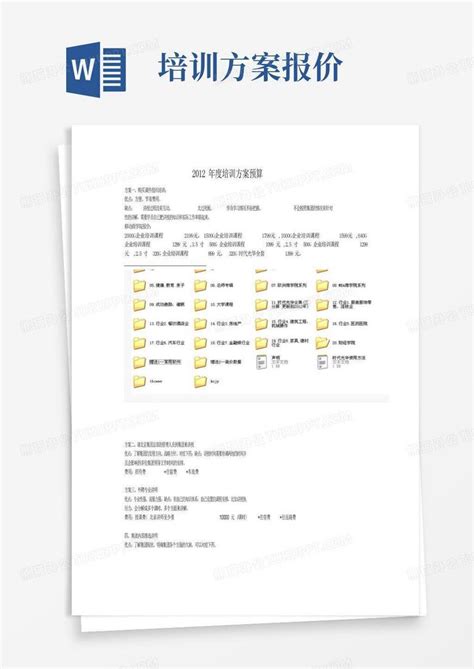 培训方案报价word模板下载 编号lvnrrpej 熊猫办公