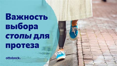 Стопа протеза – не просто опора. Почему важен правильный выбор стопы ...