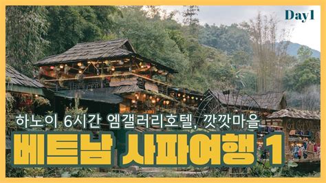 베트남 사파 Sapa 여행 1일차 Vlog 하노이에서 사파 리무진 이동 사파 엠갤러리 호텔 깟깟마을 투어 사파 야시장