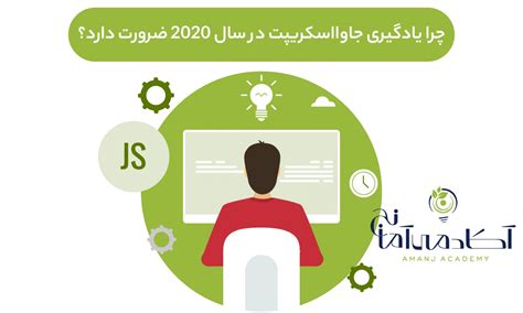 چرا یادگیری جاوااسکریپت در سال ۲۰۲۰ ضرورت دارد؟ آکادمی آمانج