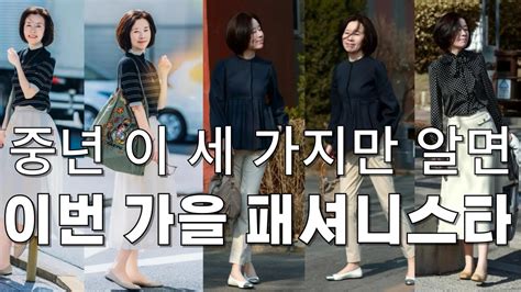 중년 여성의 패션 리뉴얼 우아함을 더하는 가을 코디 팁 아이템 3가지 액세서리팁 스웨터코디 세련된패션 올해의패션 중년스타일 가을코디 Youtube