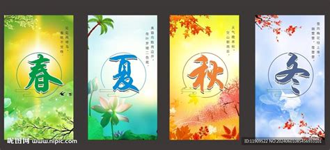 春夏秋冬设计图广告设计广告设计设计图库昵图网