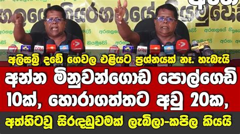රත්‍රං ගෙනා අලි සබ්‍රිගේ වැඩේ සහ පොල්ගෙඩි 10 හොරකම ගැන කපිල රාජපක්ෂ