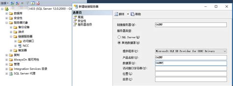 Sqlserver 数据库如何创建链接服务器 星伴同行
