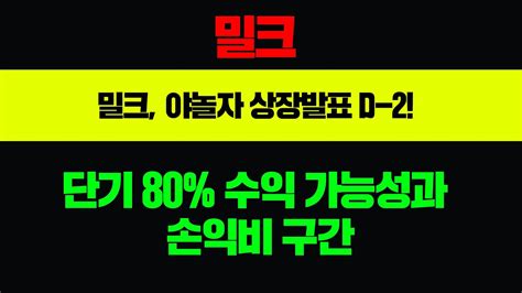 밀크 야놀자 상장발표 D 2 단기 80 수익 가능성과 손익비 구간 Youtube