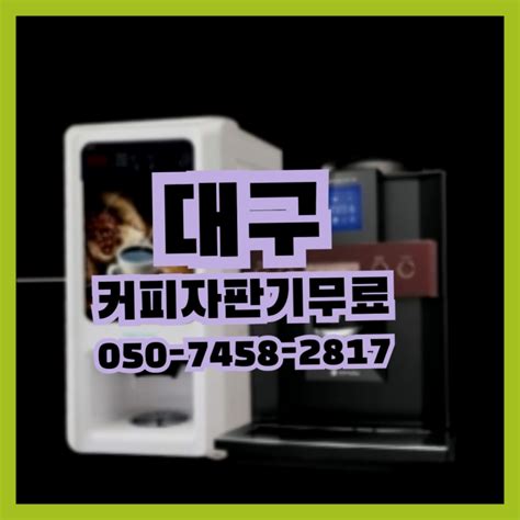커피머신 커피자판기임대 무상임대렌탈대여 올커벤 아직도 네이버 블로그