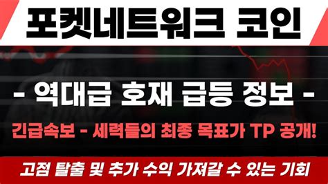 포켓네트워크코인 세력들의 대규모 매집 물량 하락세 이후 만든 2차 상장빔 역대급 펌핑 최종 목표가 여기까지 이렇게