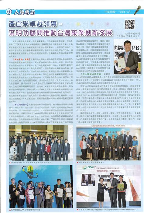 人物專訪 產官學卓越領導 葉明功顧問推動台灣藥業創新發展 精準生技股份有限公司