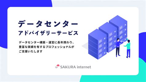 さくらインターネット、データセンターアドバイザリーサービスを提供開始 さくらインターネット