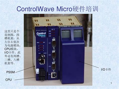 2 Controlwave Micro硬件培训 Word文档在线阅读与下载 无忧文档