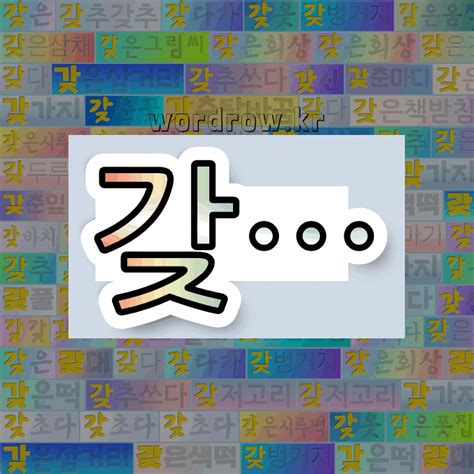 국어사전에서 💕갖으로 시작하는 식물 관련 단어는 2개