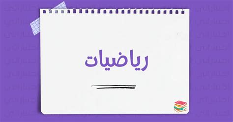 اختبار تشخيصي رياضيات ثاني ابتدائي الفصل الاول اختباراتي