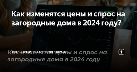 Как изменятся цены и спрос на загородные дома в 2024 году Коттеджный