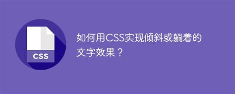 如何用css实现倾斜或躺着的文字效果？ Golang学习网
