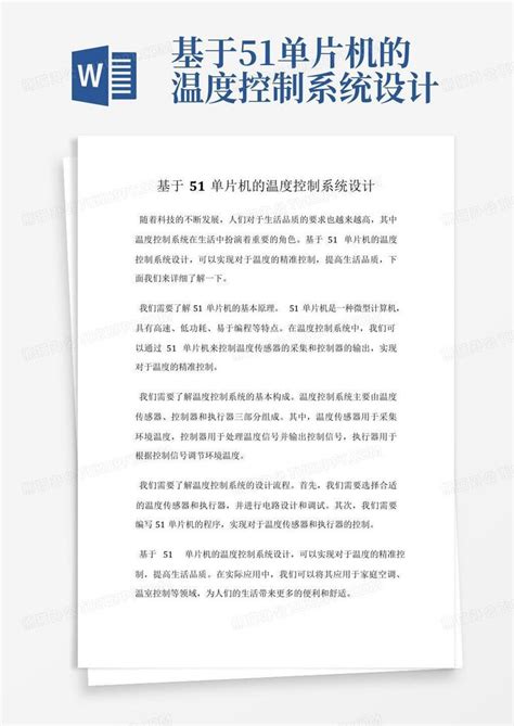 基于 单片机的温度控制系统设计Word模板下载 编号lowgjzby 熊猫办公