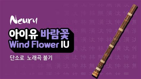 아이유 바람꽃 드라마 선덕여왕 Ost 단소 연주 단소로 노래곡 불기 113 Youtube