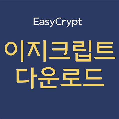 Ezc 파일 풀기 이지크립트 Easycrypt 24 다운로드