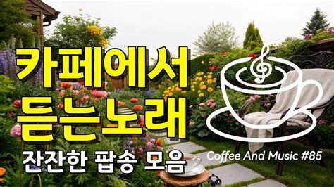 카페에서 듣기 좋은 잔잔한 팝송 모음 85 생각은 잠시 멈추고 그냥 틀어두세요 💤 쉼을 주는 감성 노래 모음 Restful Mood Mix Youtube