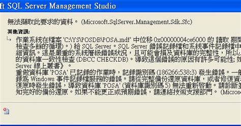 邏輯生活 Ms Sql Table 結構描述損毀