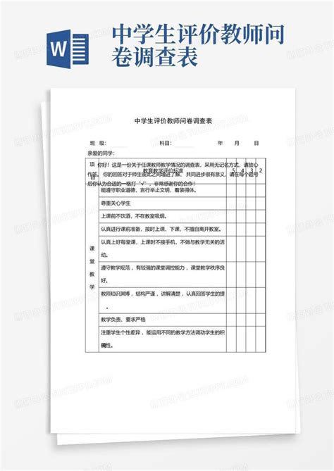中学生评价教师问卷调查表 Word模板下载编号lazweogz熊猫办公 中学生评价教师问卷调查表 Word模板下载编号lazweogz熊猫办公